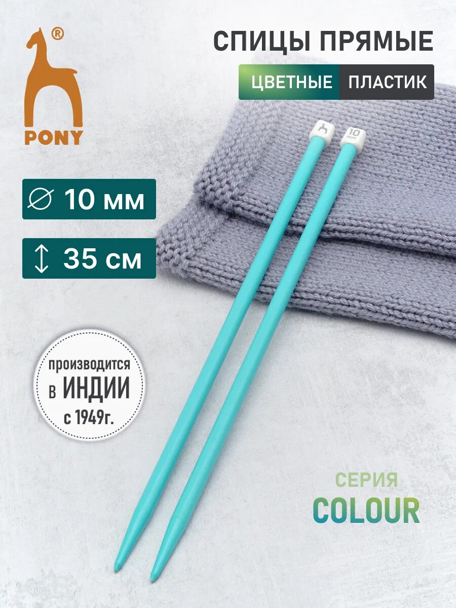 Спицы для вязания прямые COLOUR 10,00 мм*35 см, пластик, 2шт PONY