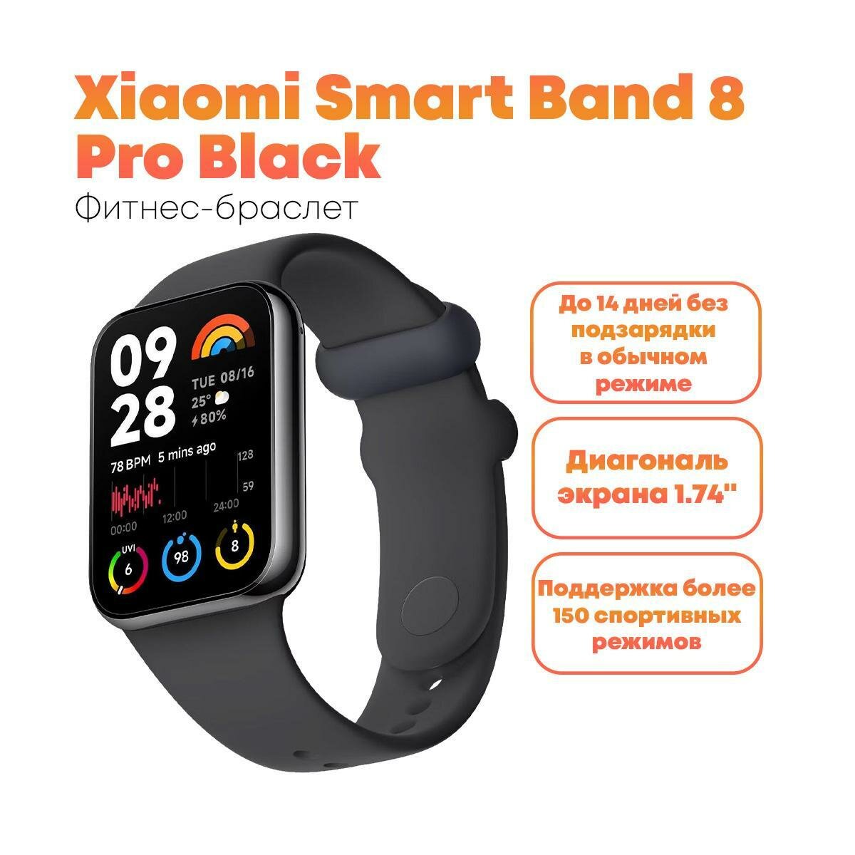 Умный фитнес-браслет с сенсорным экраном Ксиоми Ми 8 Pro Smart Band (Black) (BHR8017GL). AMOLED дисплей, смена циферблатов, будильник, прогноз погоды