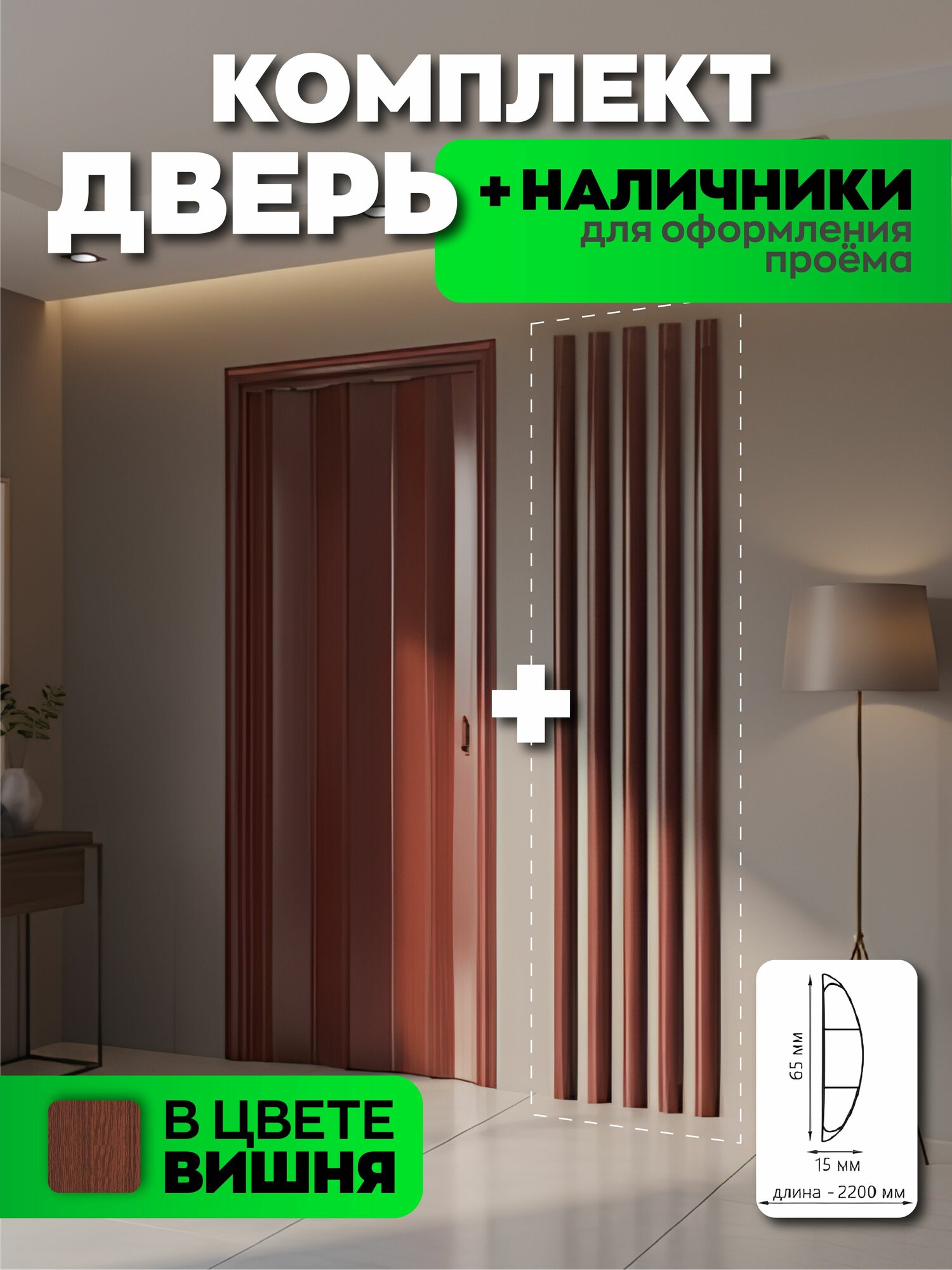 Дверь межкомнатная гармошка Вишня с наличниками, ПВХ, Глухая, РСП раздвижная, Водостойкая