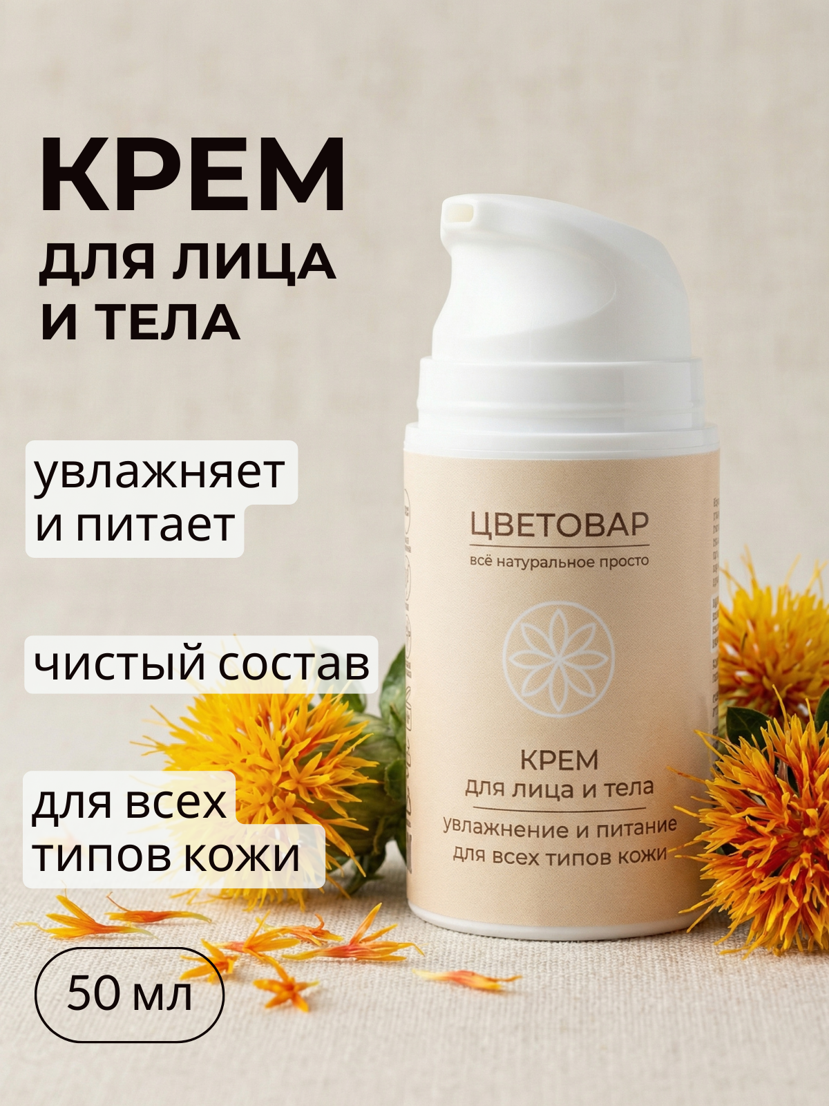 Крем «Цветовар» для лица и тела, увлажнение и питание, без запаха, 50 мл