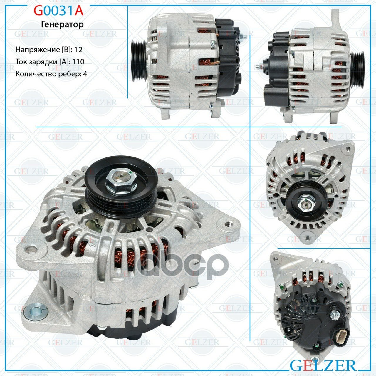 G0031A Генератор 12В / 110А / 4РК / Hyundai, Kia GELZER арт. G0031A