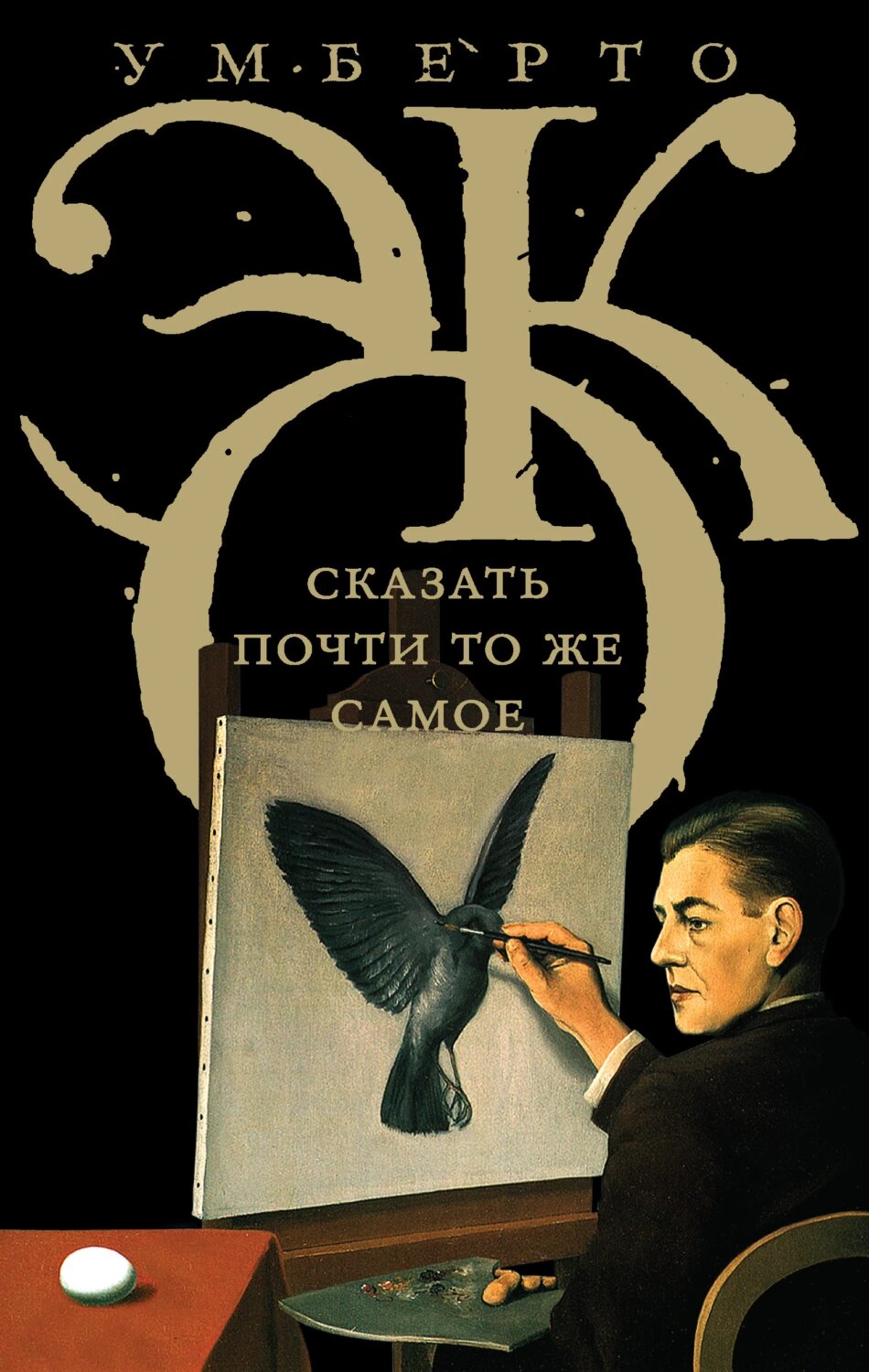 Сказать почти то же самое. Опыты о переводе [Цифровая книга]