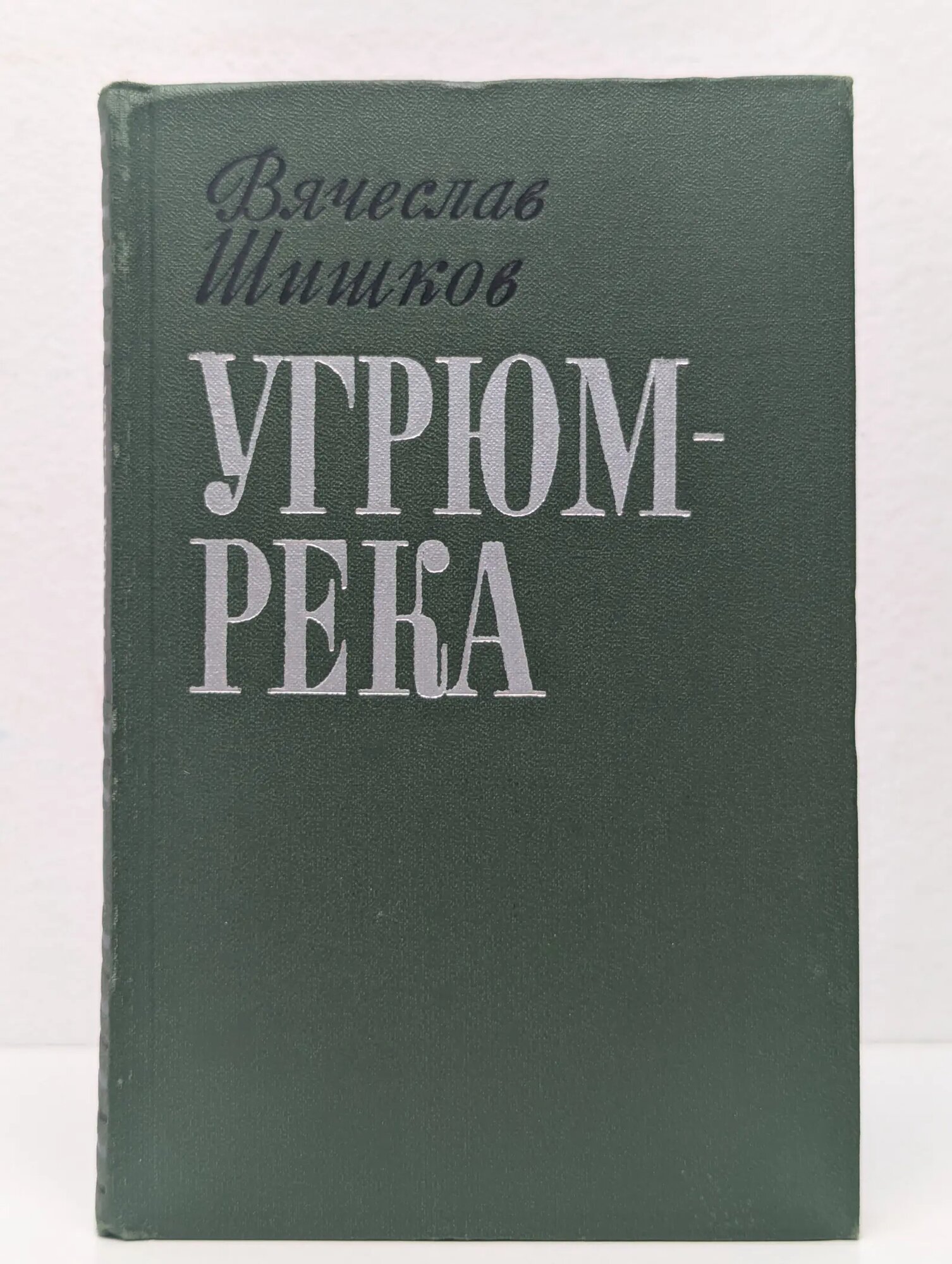 Угрюм-река. В двух томах. Том 2 Шишков Вячеслав Яковлевич 1973