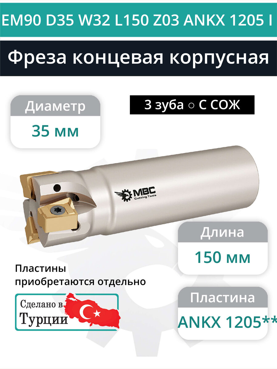Концевая фреза корпусная 35 мм, 3 зуба, L 150 мм / EM90 D35 W32 L150 Z03 ANKX 1205 I (с СОЖ)