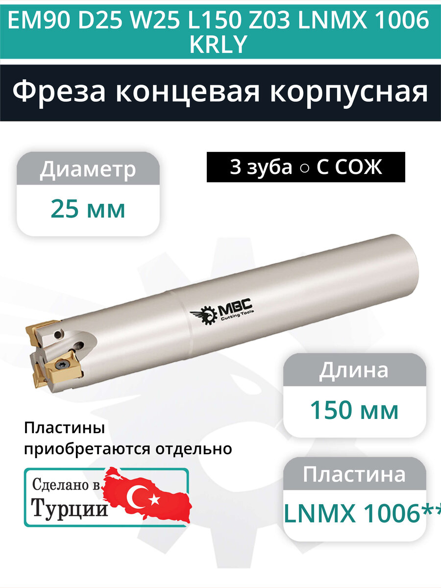 Концевая фреза корпусная 25 мм, 3 зуба, L 150 мм / EM90 D25 W25 L150 Z03 LNMX 1006 KRLY (с СОЖ)