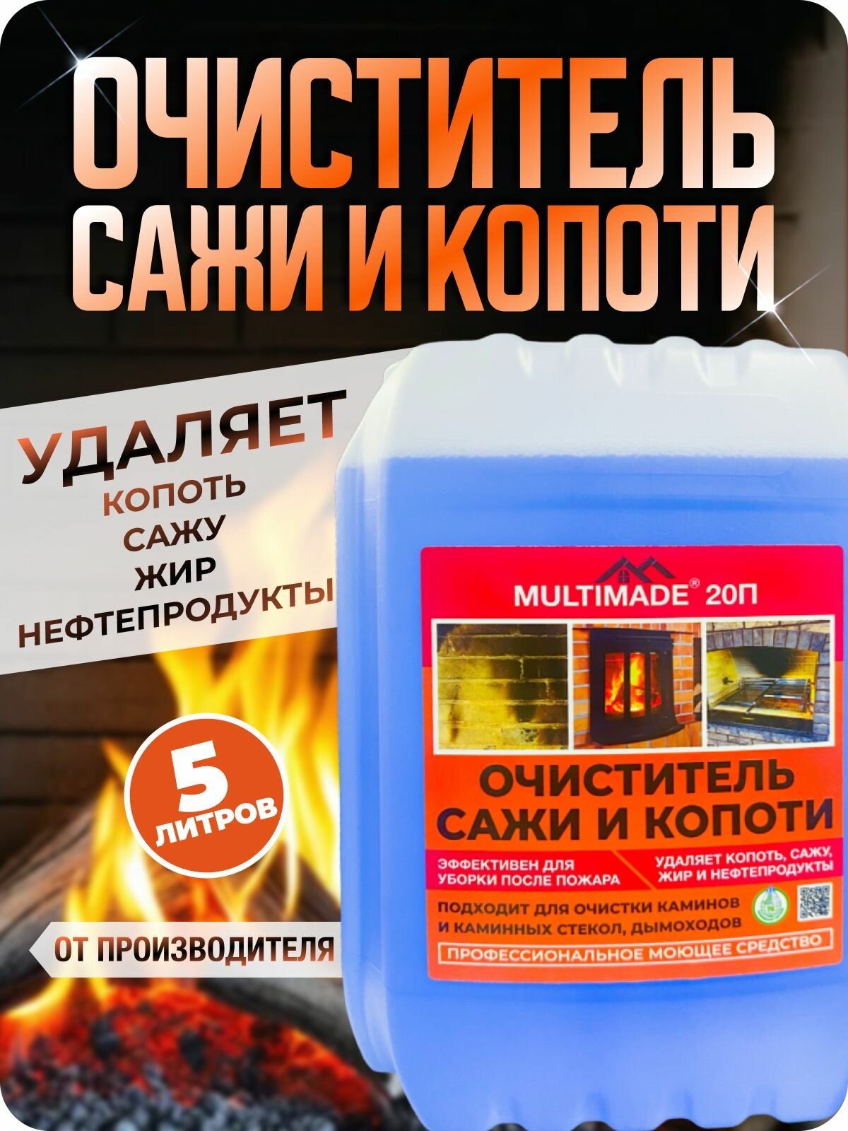 Средство для чистки от сажи и копоти / очиститель после пожара стекол, дымоходов и каминов / Multimade (Мультимэйд) 20П, 5 литров