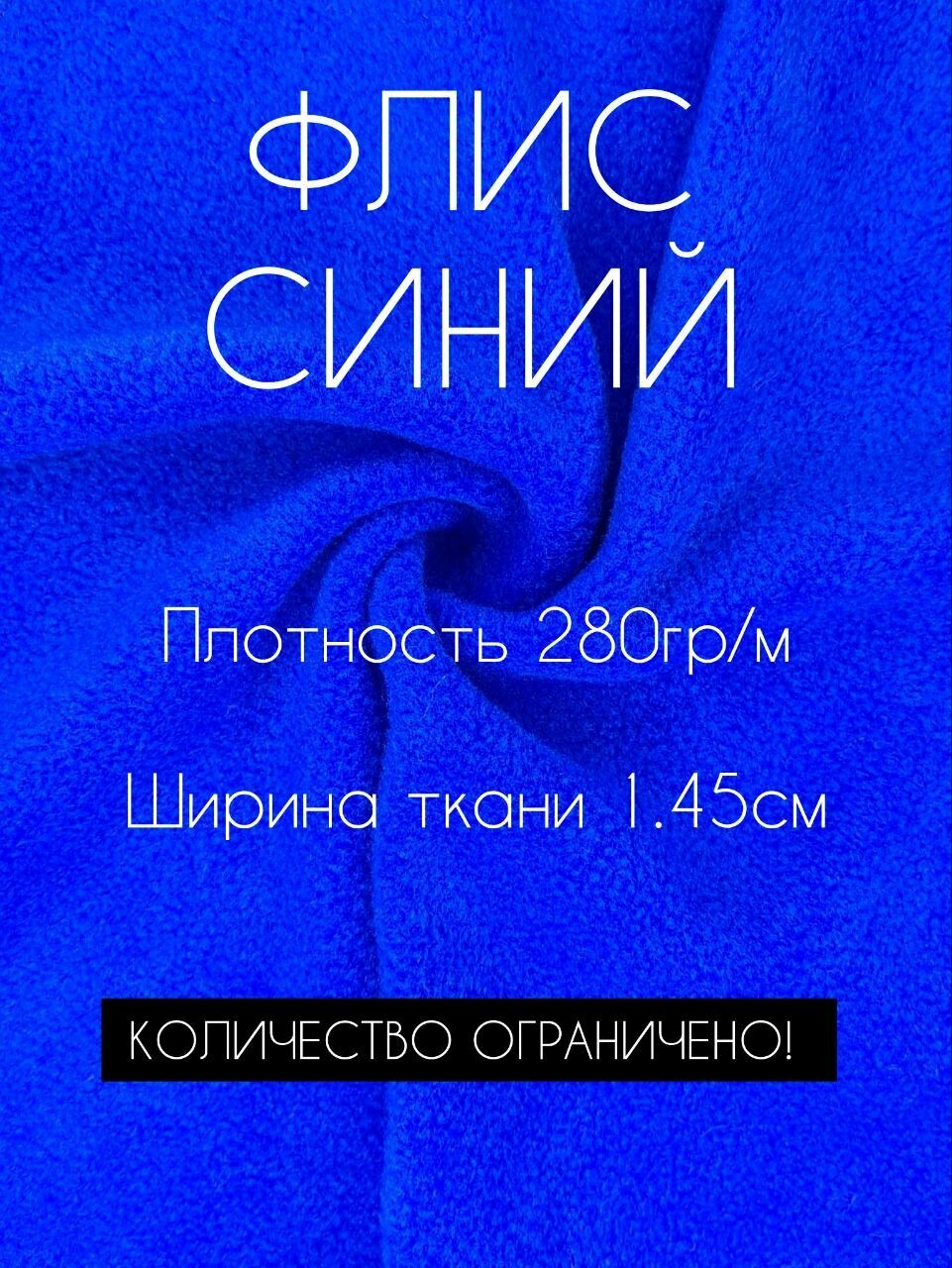 Флис "синий" отрез 1 м