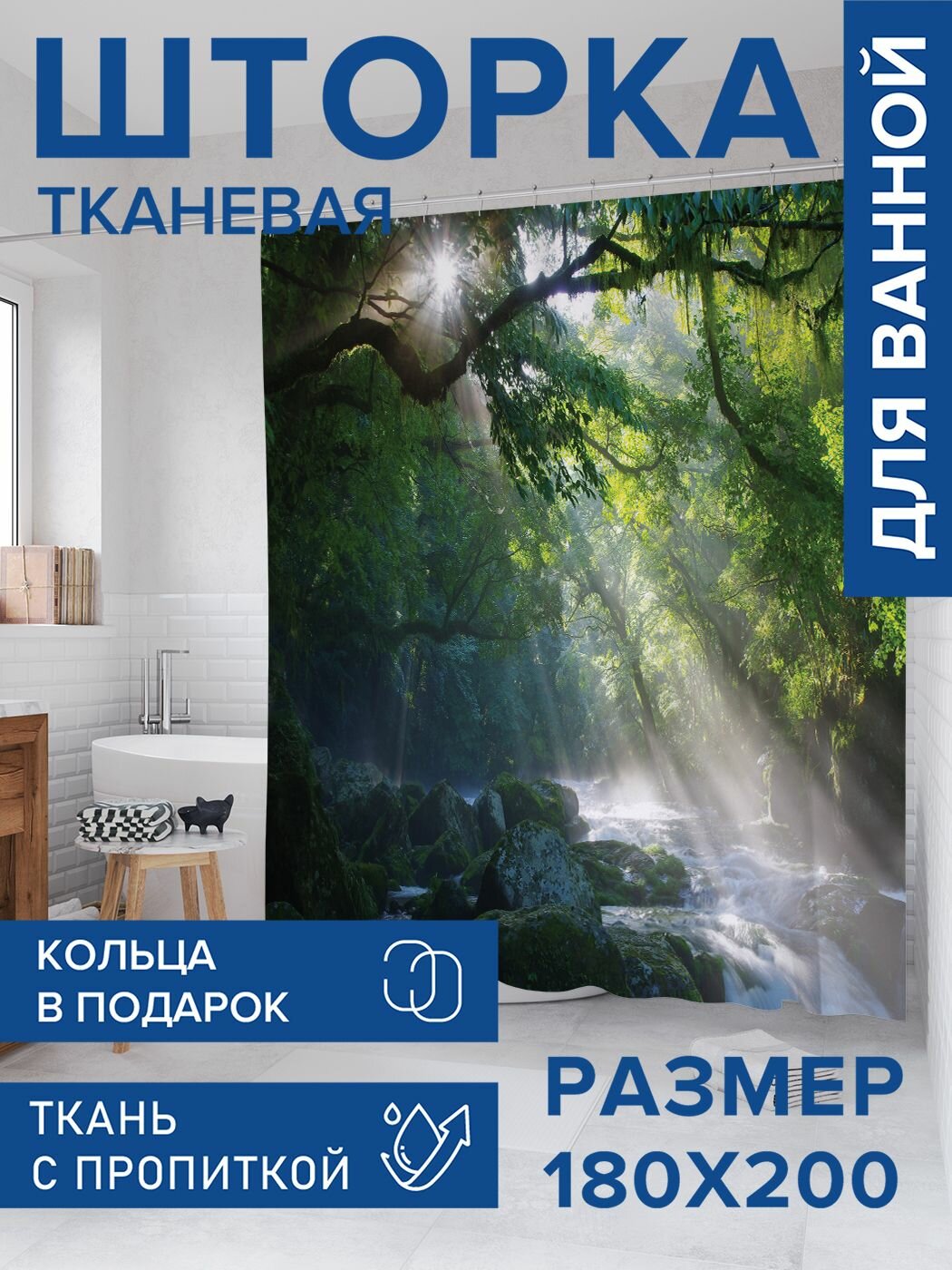 Штора для ванной тканевая 180х200, занавеска водонепроницаемая "Солнце пробивается через лес", JoyArty