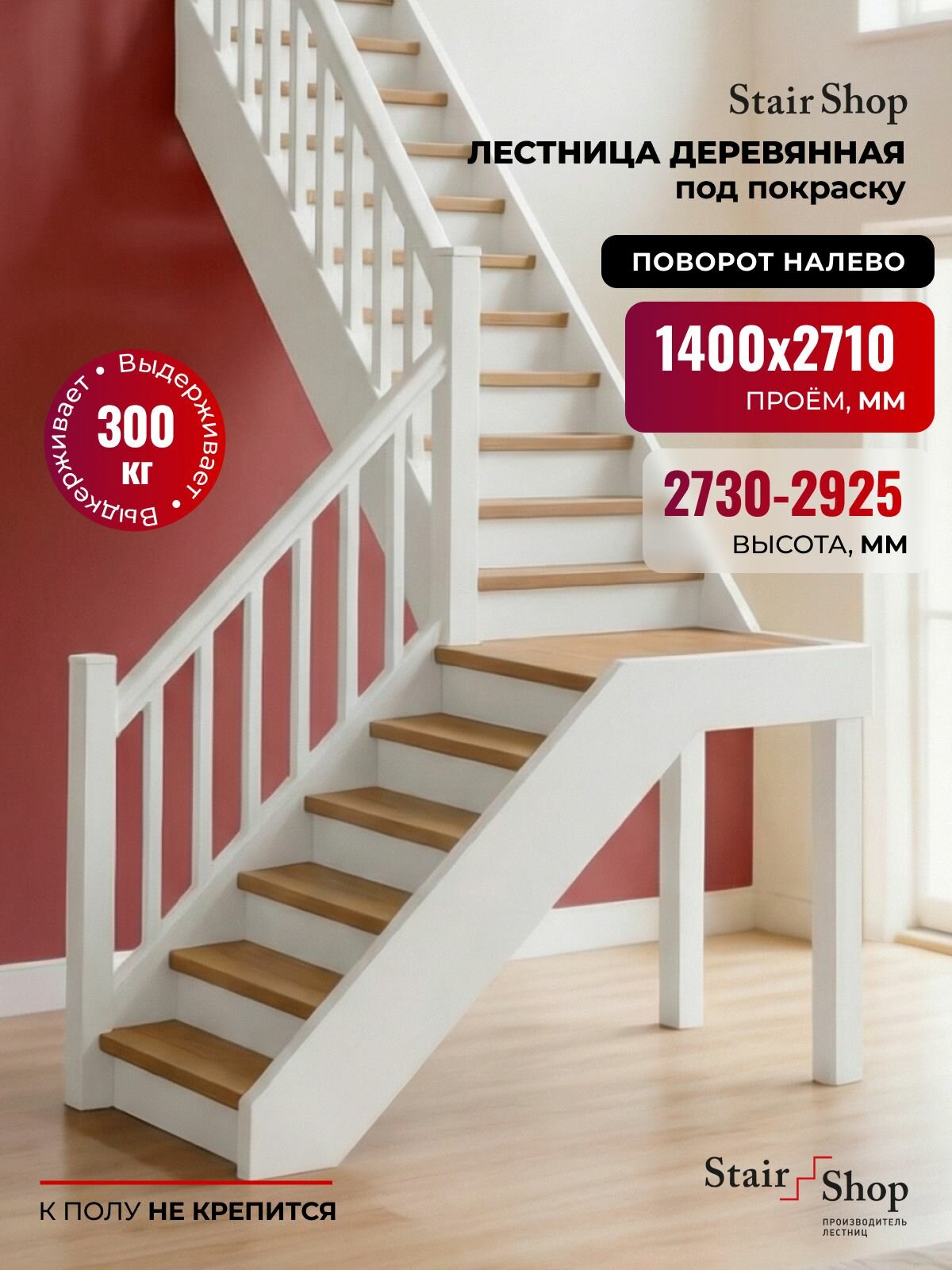 Стаиршоп Лестница с площадкой деревянная на второй этаж проем 1400х2710 мм высота 2925 (левая)