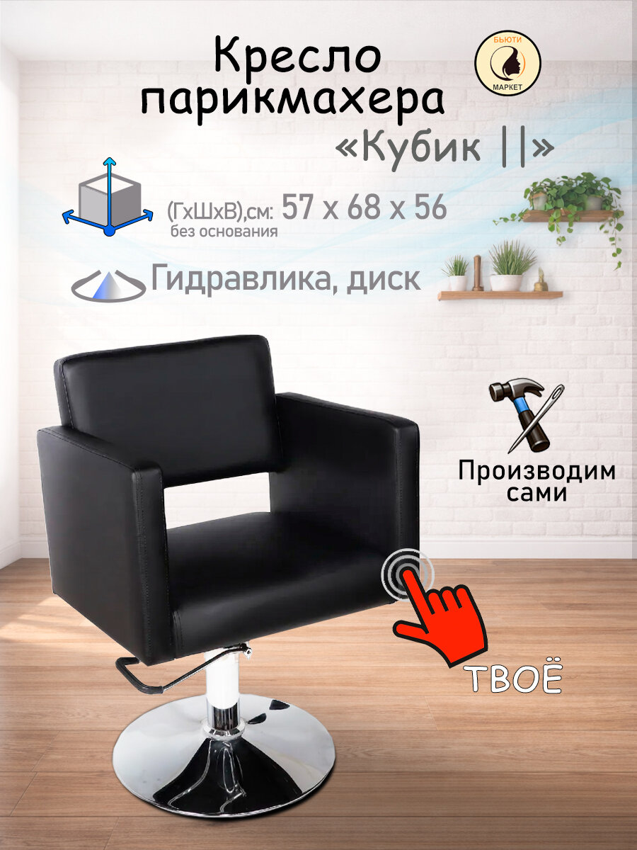 Парикмахерское кресло "Кубик II", цвет - черный, основание - диск