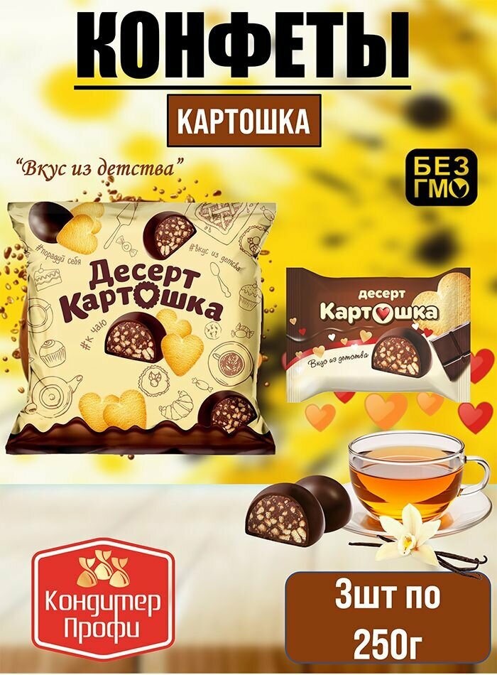Конфеты "Десерт Картошка" 3 шт по 250г