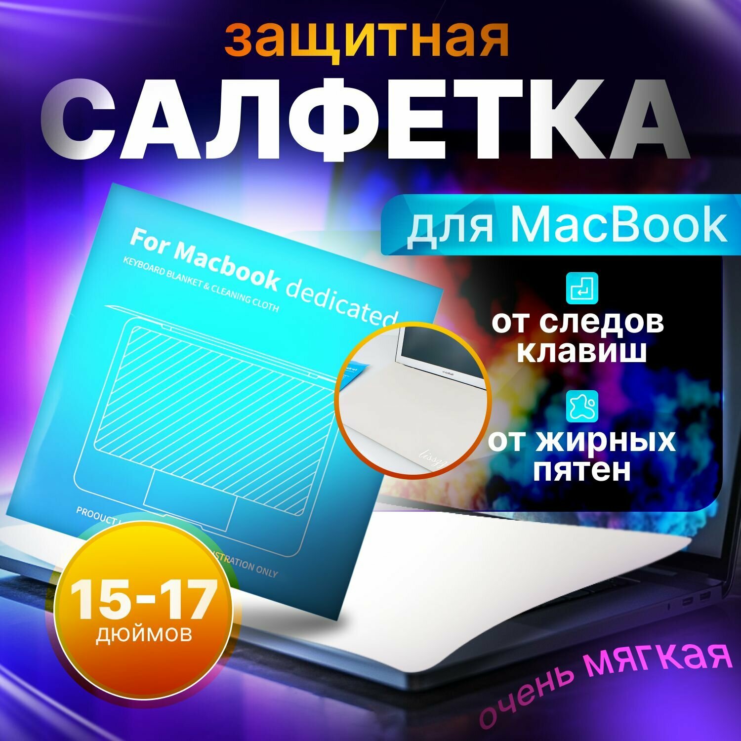 Защитная салфетка для экрана MacBook 15-17 дюймов