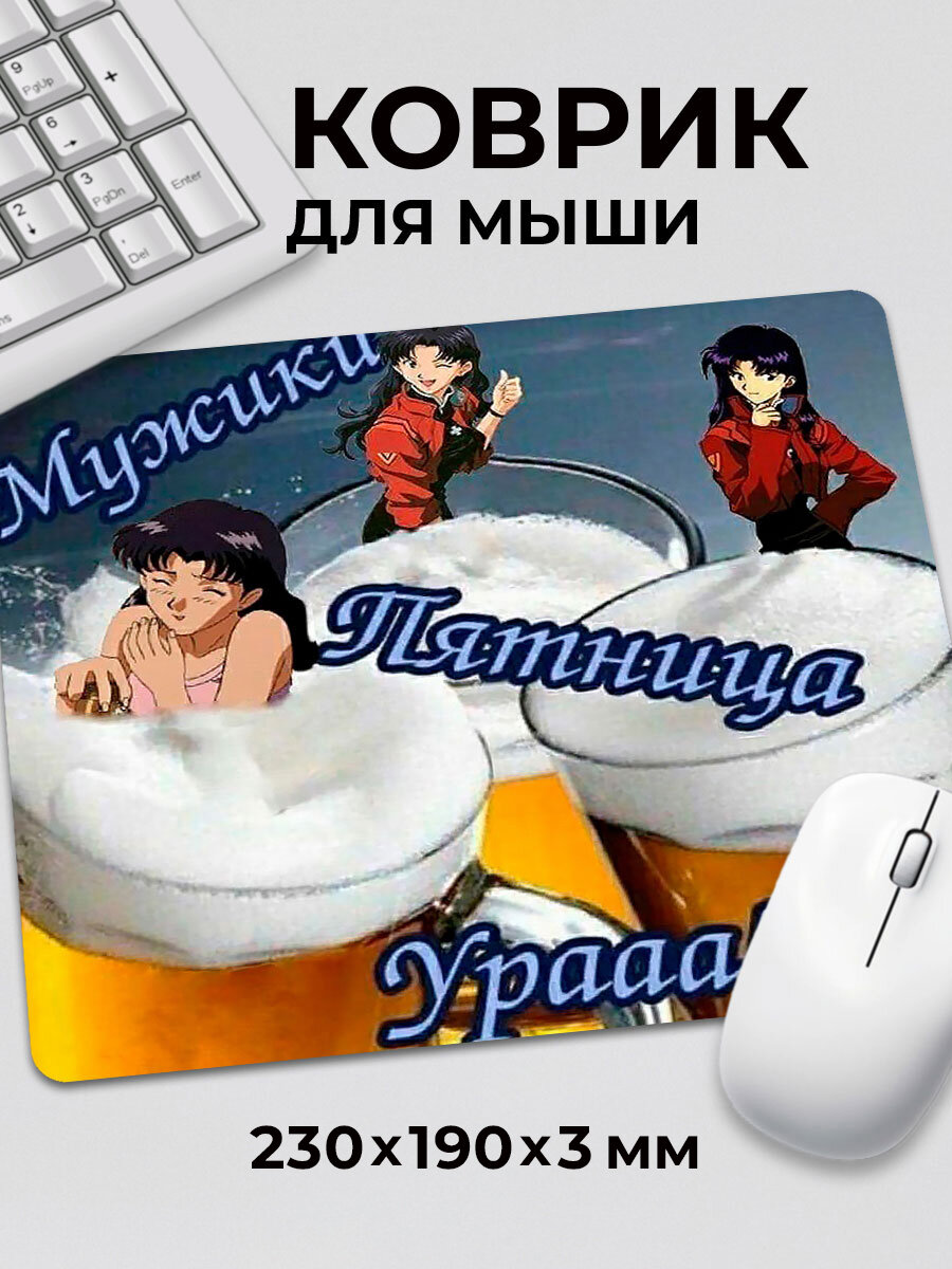 Коврик для мышки Евангелион Мисато Мужики Пятница Ура Пиво c тканевой поверхностью, на нескользящем резиновом основании
