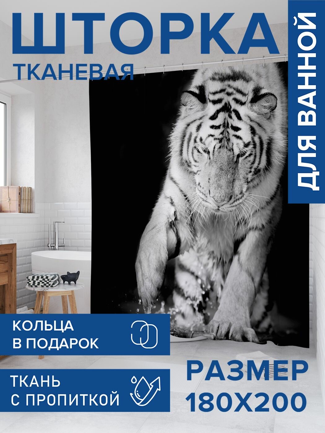 Штора для ванной тканевая 180х200, занавеска водонепроницаемая "Игривый тигр", JoyArty