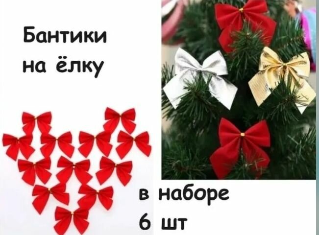 Ёлочные Украшения Красные Бантики на ёлку , В наборе 6 шт , Цвет : Красный