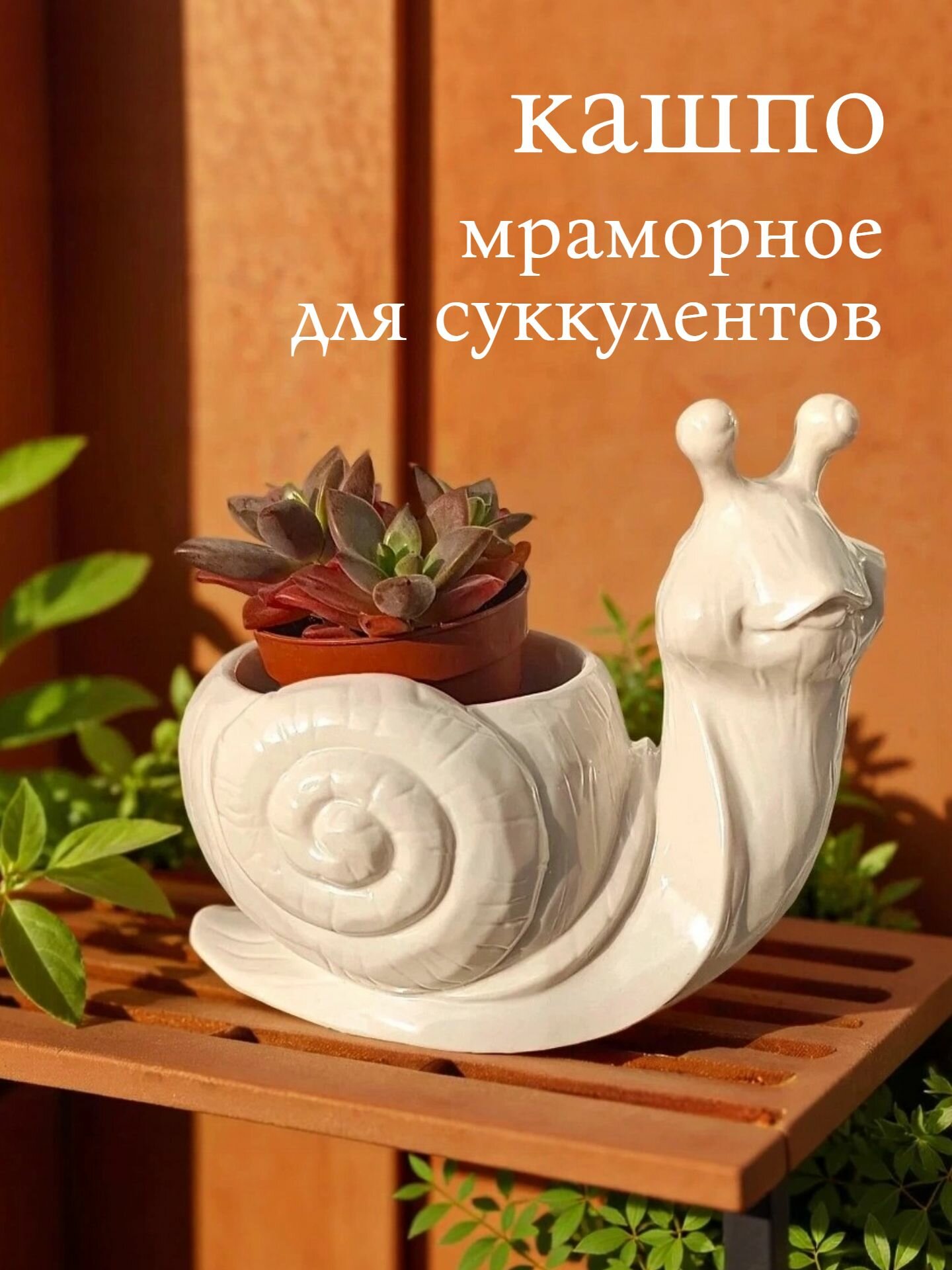 Статуэтка мраморная/ Кашпо сувенирное для суккулентов/ каменная подставка "Улитка", 9х12х11см, литьевой мрамор, лак