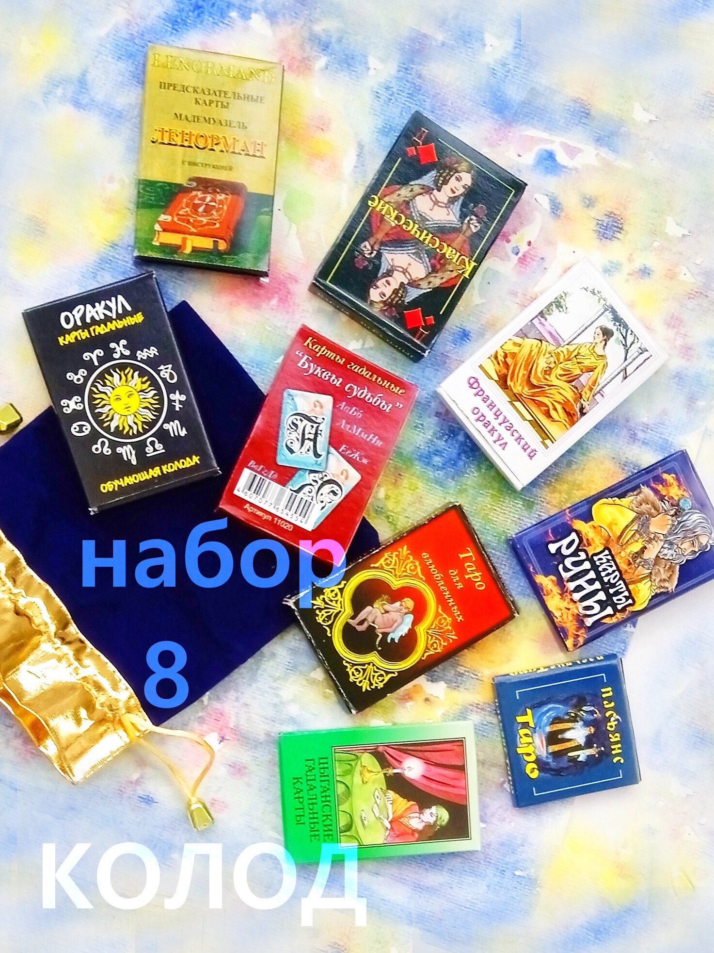 Подарочный набор 8 колод Гадальных Карт с бархатным мешочком