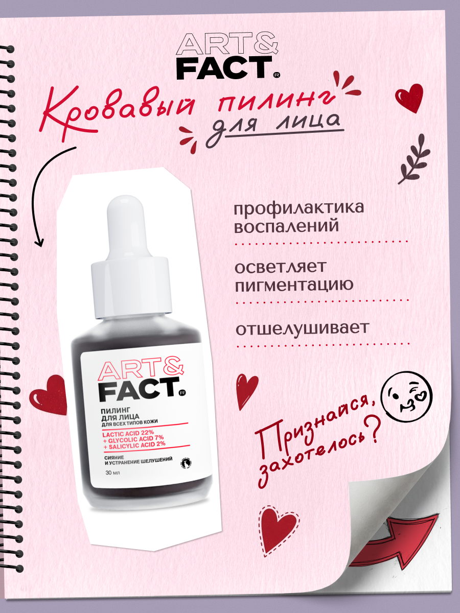 ART&FACT. / Кровавый пилинг для лица с молочной, гликолевой 7% и салициловой кислотами , 30 мл