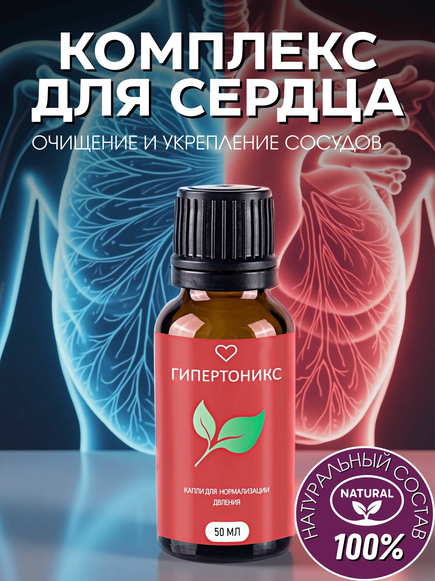 Гипертоникс: комплекс для сердца и сосудов, от давления и гипертонии, капли для нормализации давления, 50 мл
