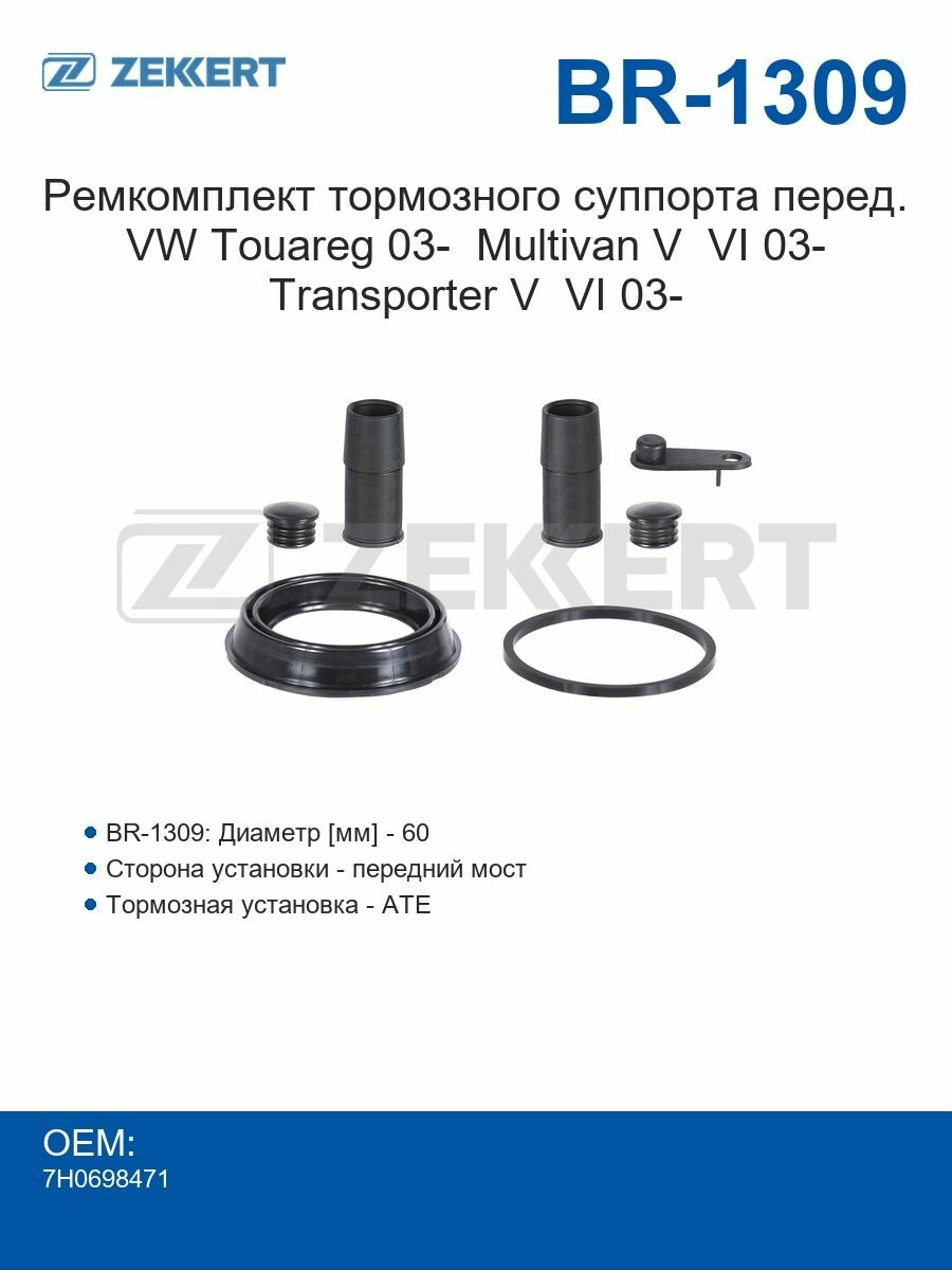 Zekkert Ремкомплект тормозного суппорта передний VW Touareg c 2003 года Multivan V VI c 2003 года Transporter V VI c 2003 года