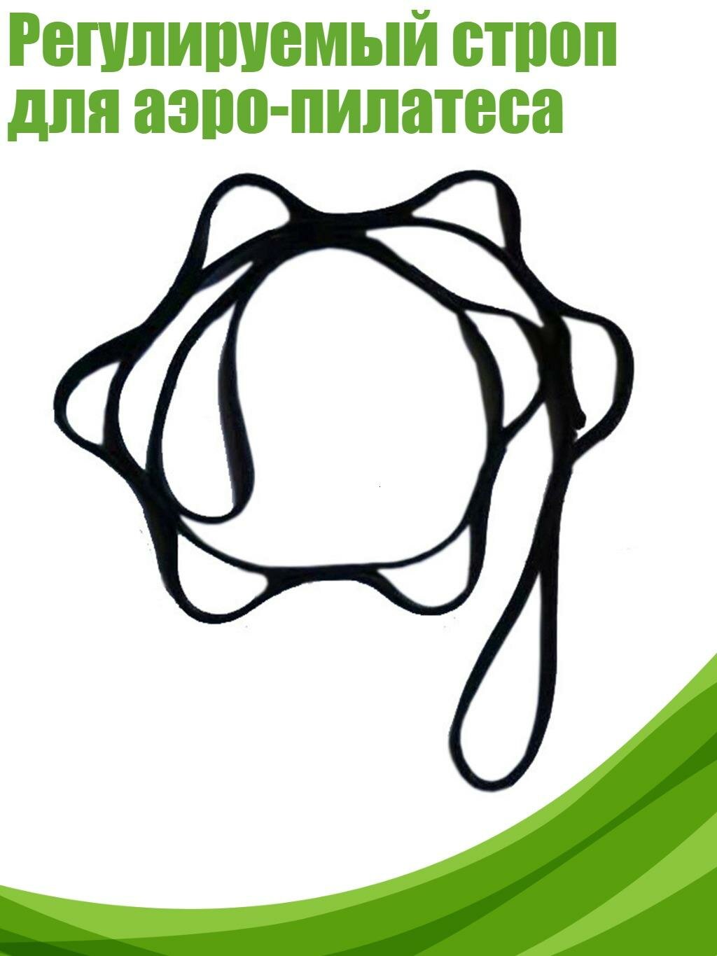 Регулируемый строп для аэро-пилатеса, Черный - 1,1 м 9 колец