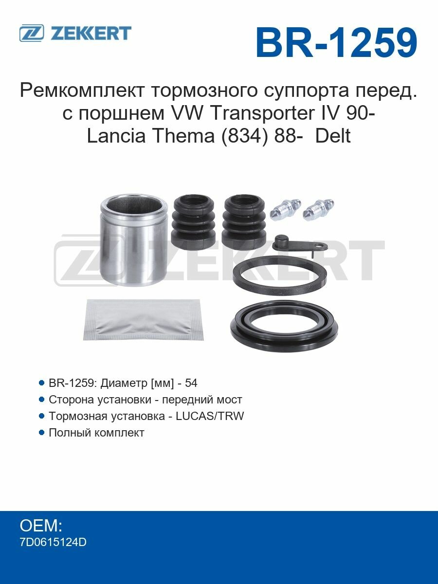 Zekkert Ремкомплект тормозного суппорта передний с поршнем VW Transporter IV 90- Lancia Thema (834) 88- Delt