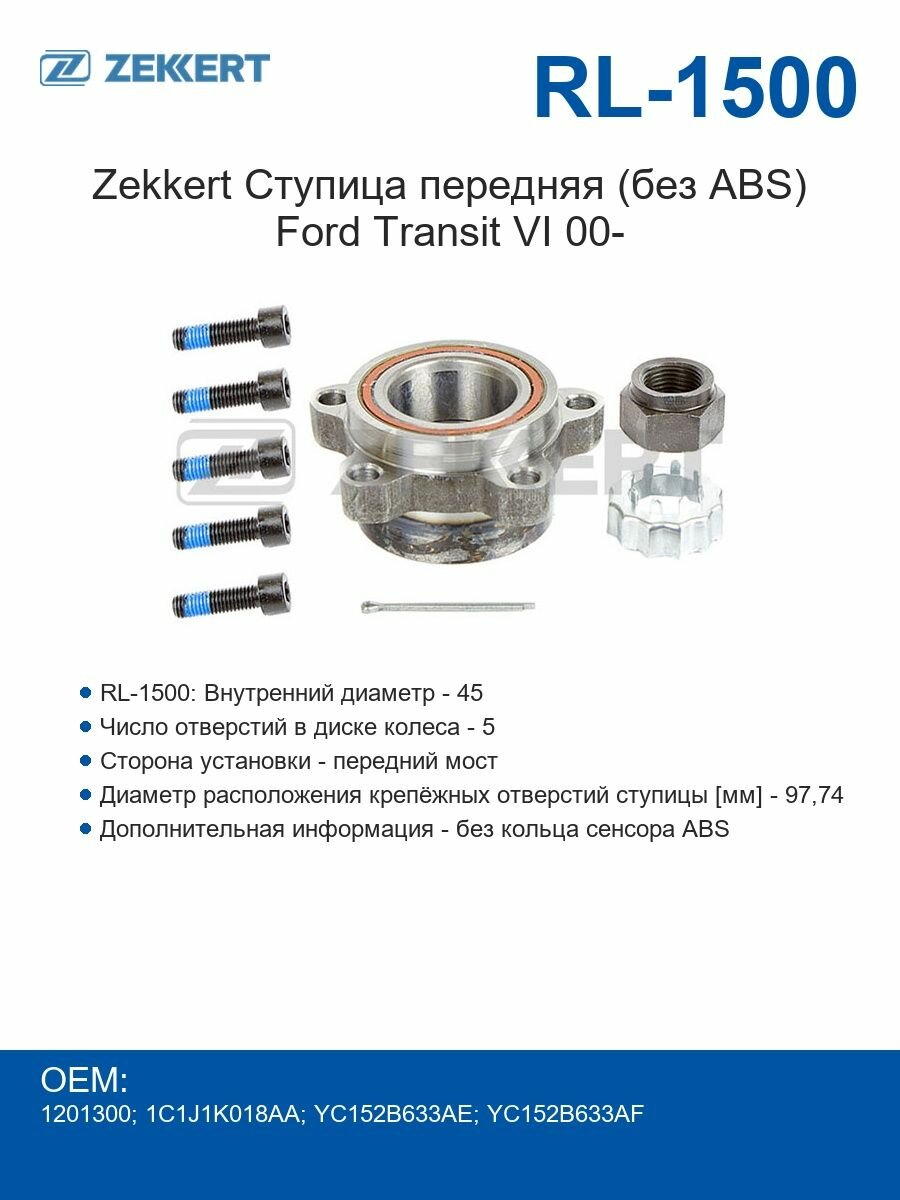 Zekkert Ступица передняя (без ABS) Ford Transit VI 00-