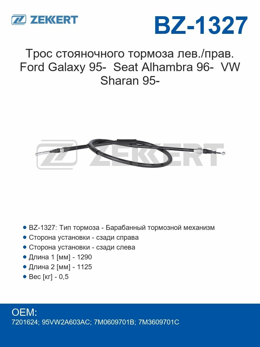 Zekkert Трос стояночного тормоза левый/правый Ford Galaxy с 1995 года Seat Alhambra 96- VW Sharan с 1995 года