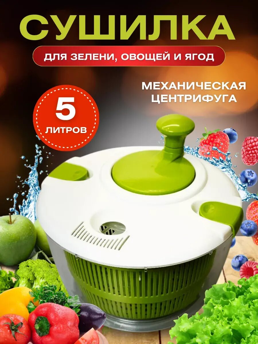 Сушилка для зелени и салата 88800 56 0