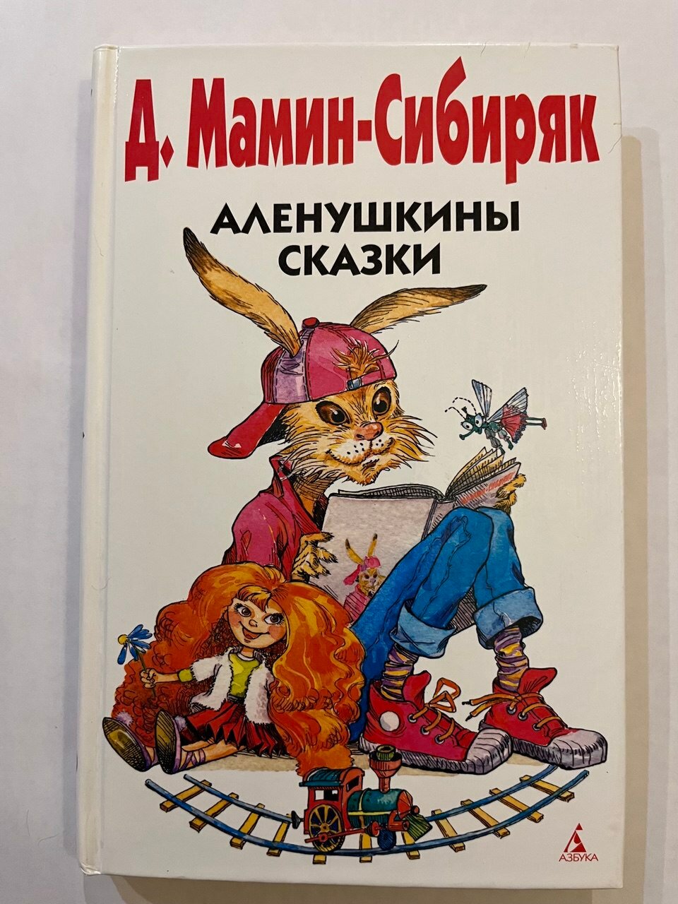 Аленушкины сказки Мамин-Сибиряк Дмитрий Наркисович