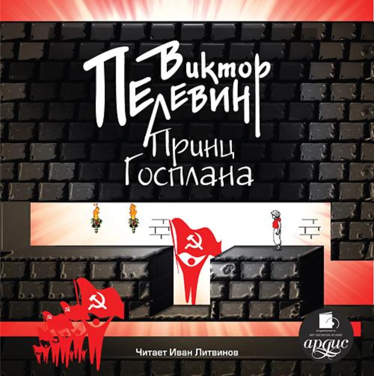 Принц Госплана [Аудиокнига]