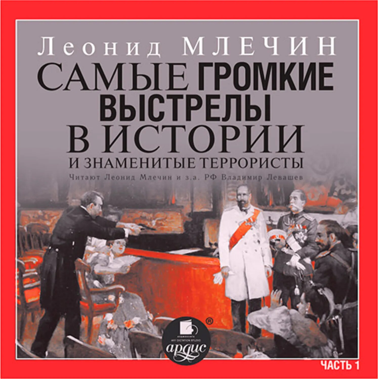 Самые громкие выстрелы в истории и знаменитые террористы. Часть 1 [Аудиокнига]