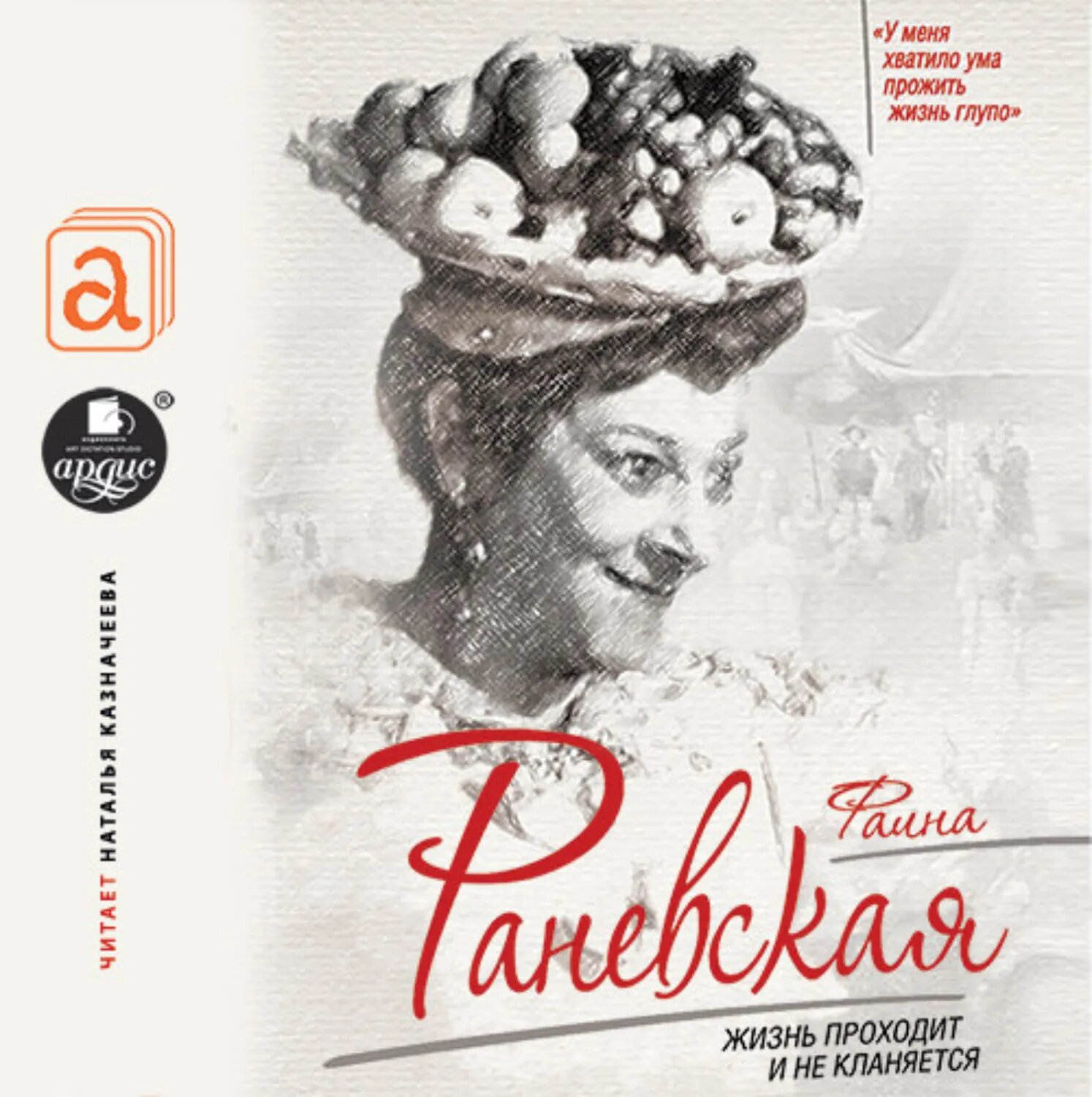 Фаина Раневская. Жизнь проходит и не кланяется [Аудиокнига]