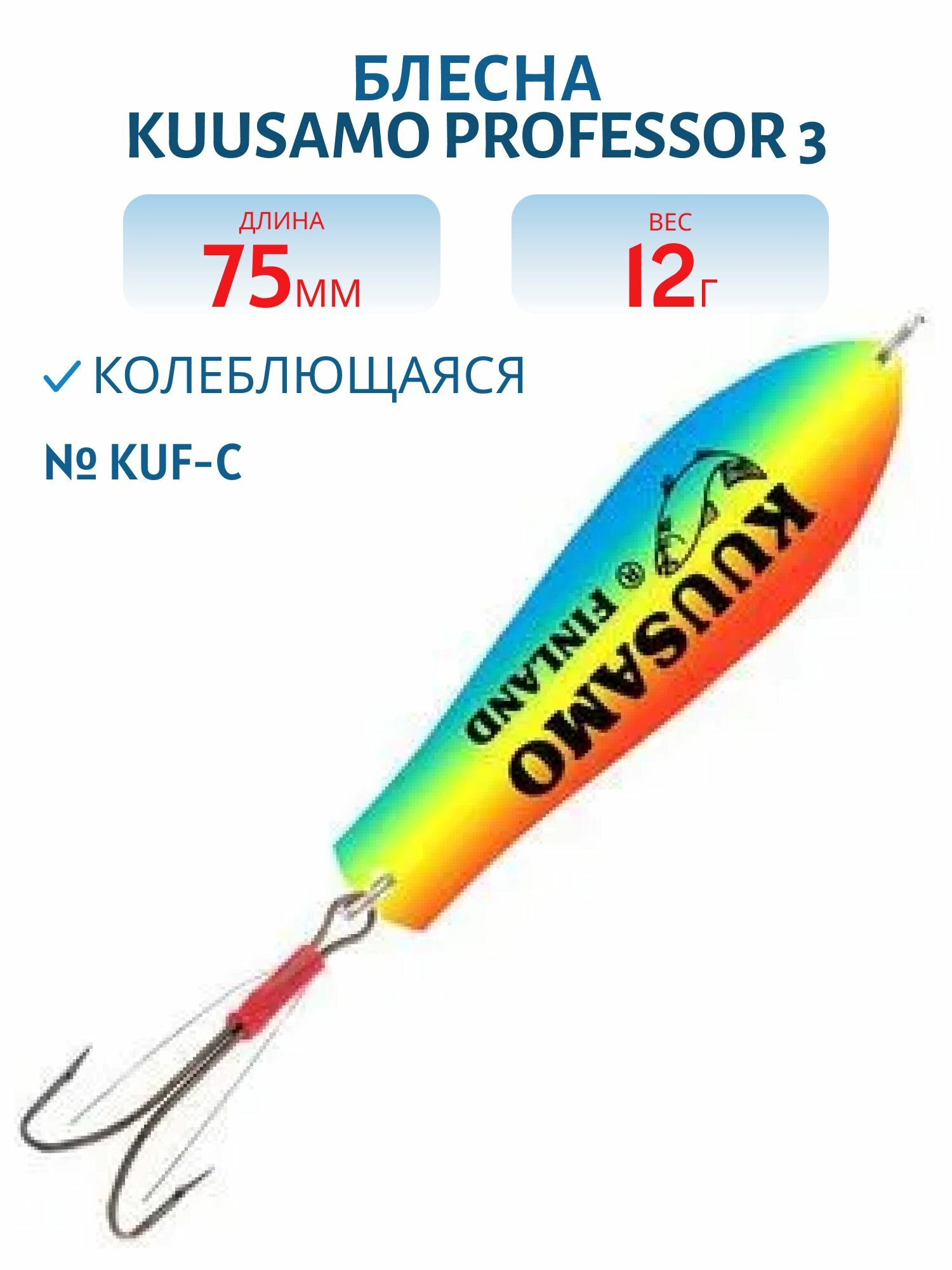 Блесна Kuusamo Professor 3 75/12 (незацеп) KUF-C