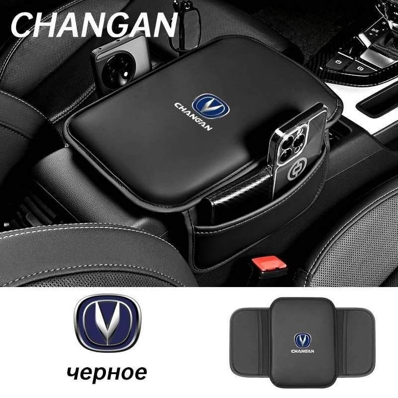Чехол на подлокотник Подходит для Changan сумки для хранения