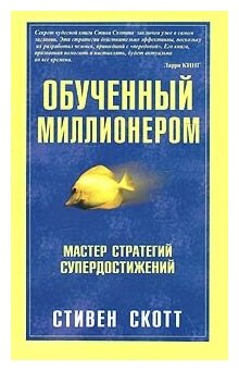 Книга: Обученный миллионером / Стивен Скотт