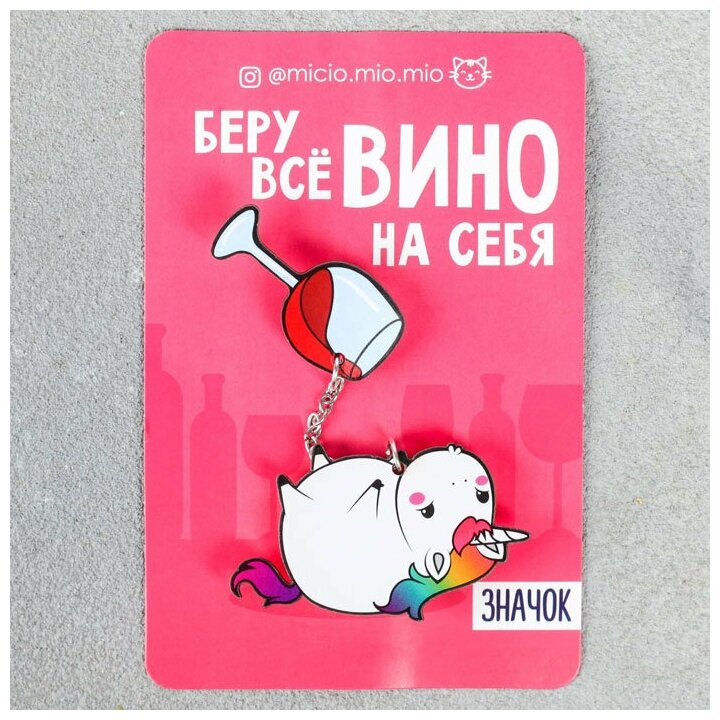 Деревянный значок "Беру всё вино на себя"