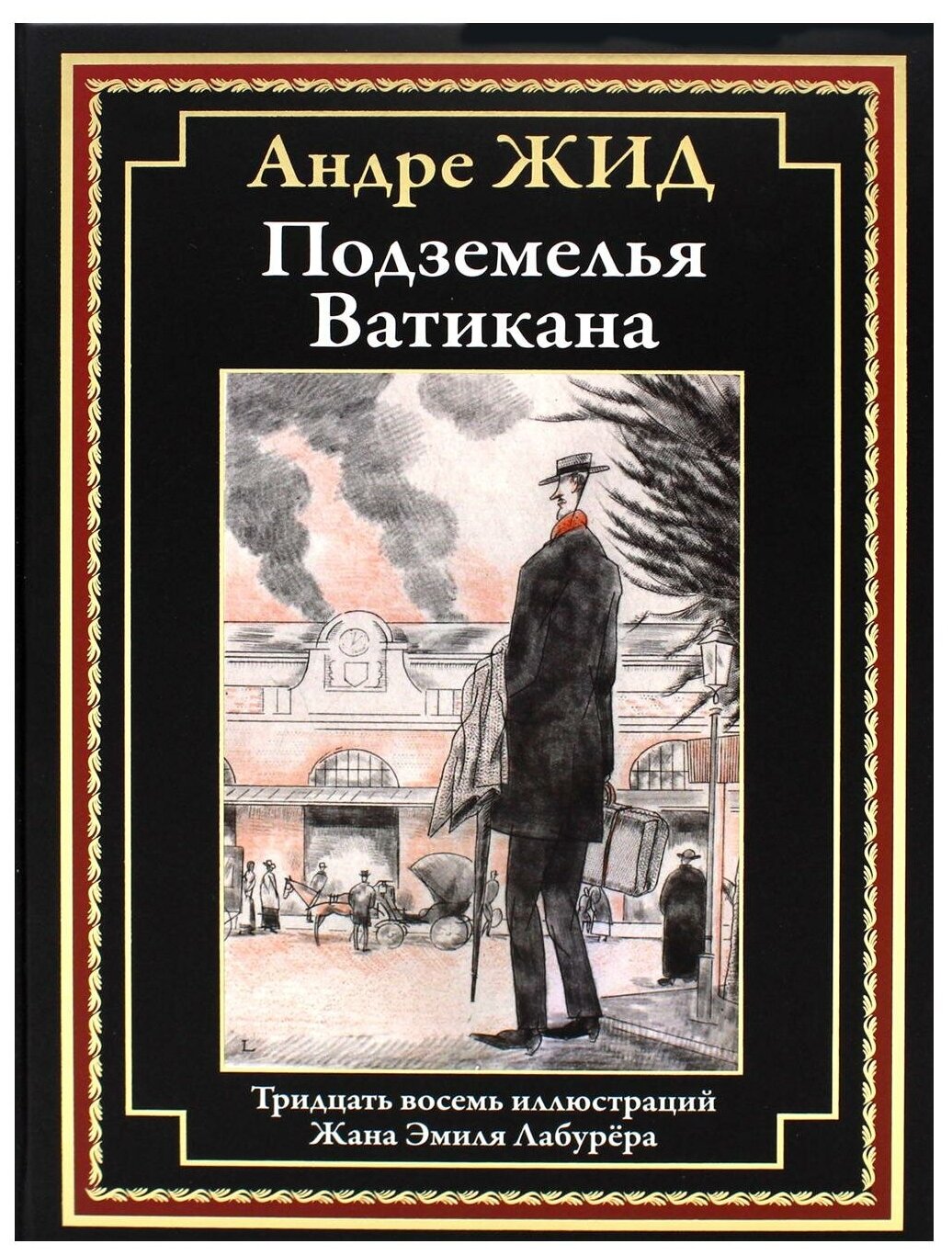 БибМировойЛит(Оникс) Жид А. Подземелья Ватикана
