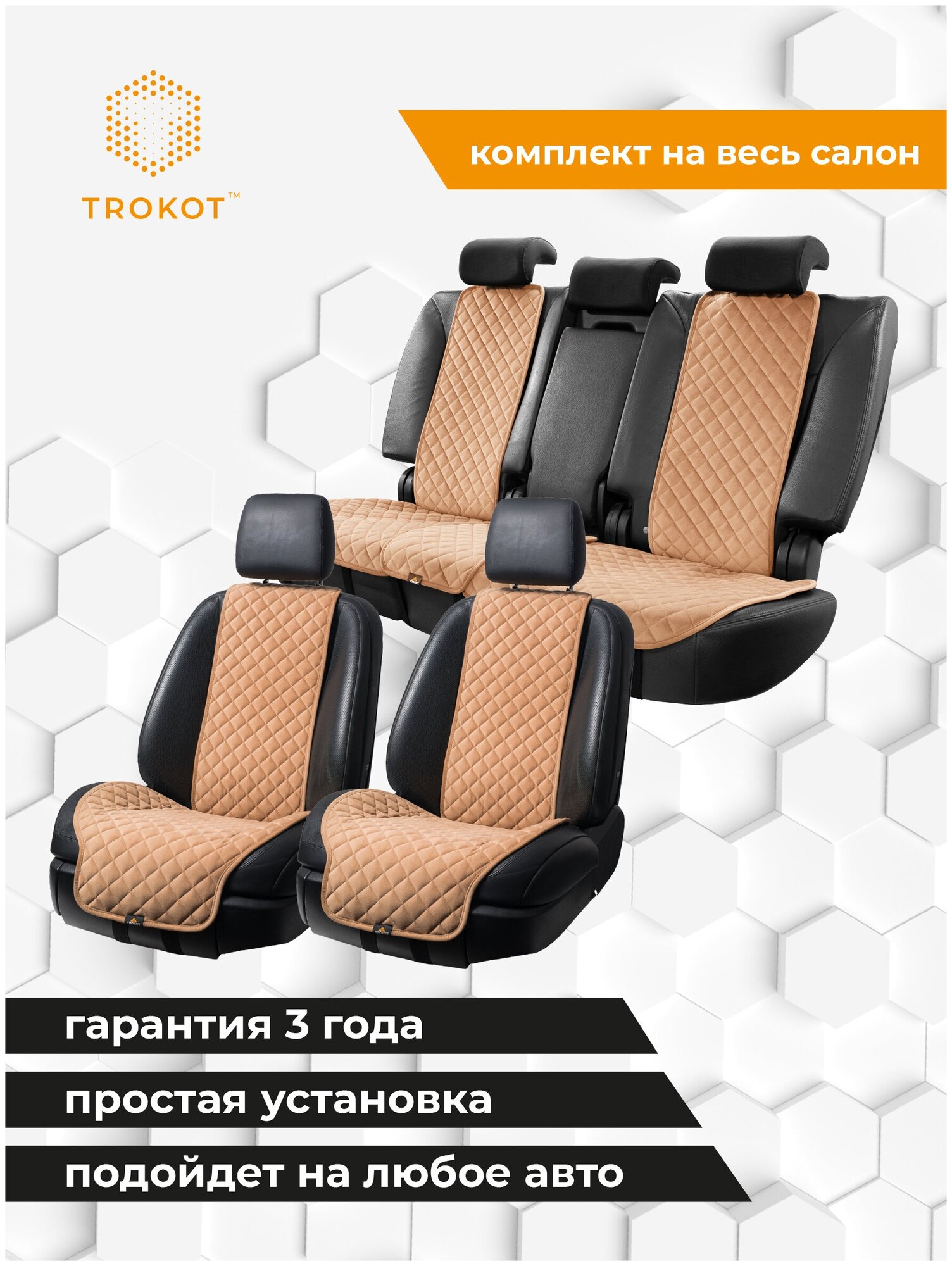 Трокот / Полный комплект накидок (Передние - Широкие), Кэмел Универсальный, Полный комплект накидок Цвет: Кэмел / Чехлы на сиденья автомобиля / Комлпект чеехлов