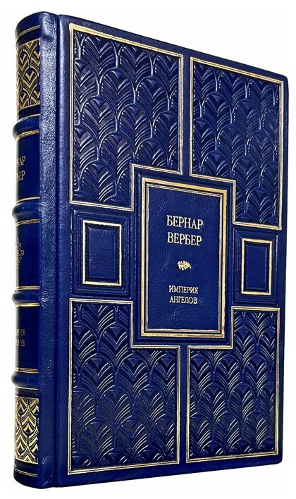 Бернар Вербер - Империя ангелов. Подарочная книга в кожаном переплёте