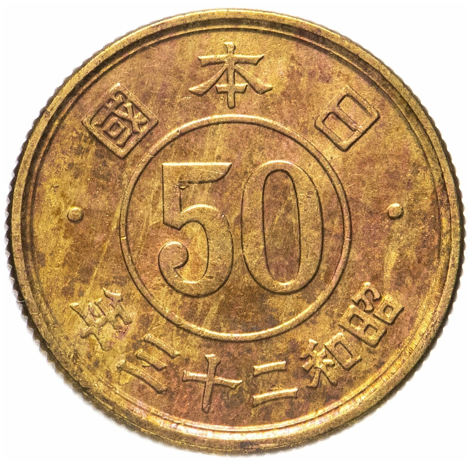 Нумизматика: Япония 50 сенов (sen) 1947-1948 периода правления Хирохито (Сёва)