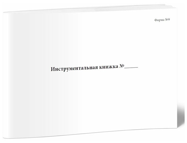 Инструментальная книжка (Форма №9) (60 страниц)