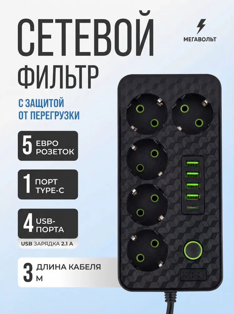 Удлинитель, сетевой фильтр 3м, с предохранителем