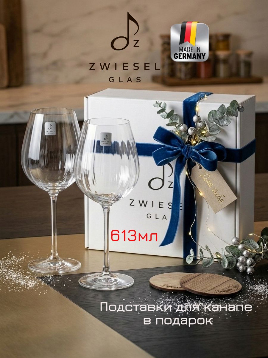 Zwiesel Glas Промо 2шт Набор бокалов для красного вина 613мл из хрустального стекла, c подставками для канапе , Германия