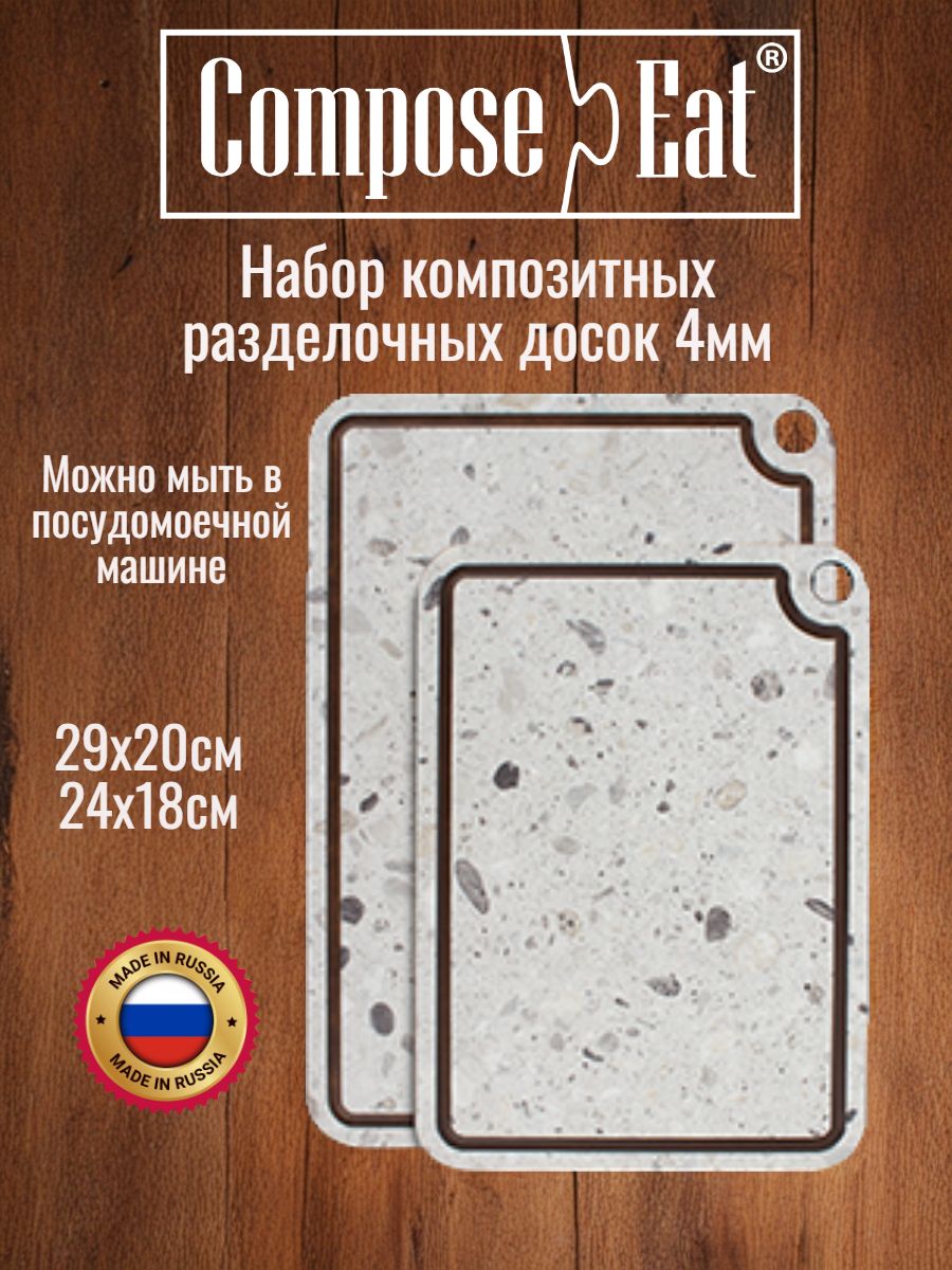 ComposeEat Basic Набор из 2-х композитных разделочных досок, в декоре "Маренго"