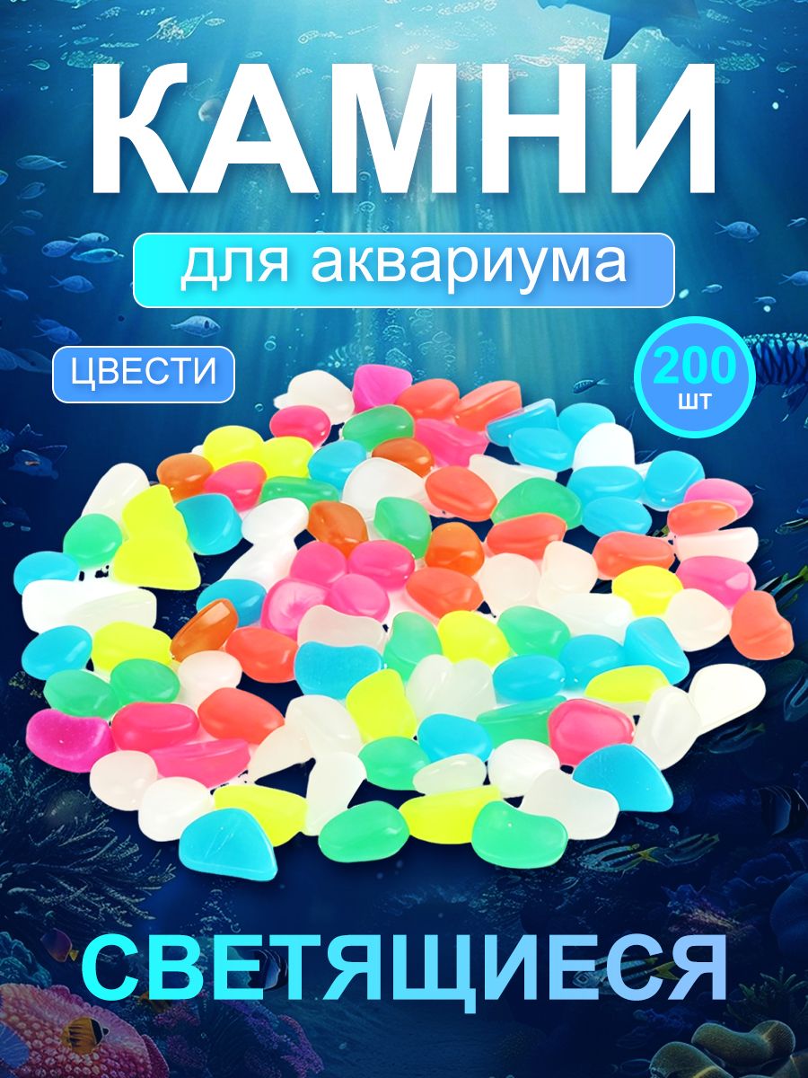 Светящиеся камни 200 шт декор для аквариума, сада, комнатных растений. Неоновый декор для ландшафта, цветов, подсветки