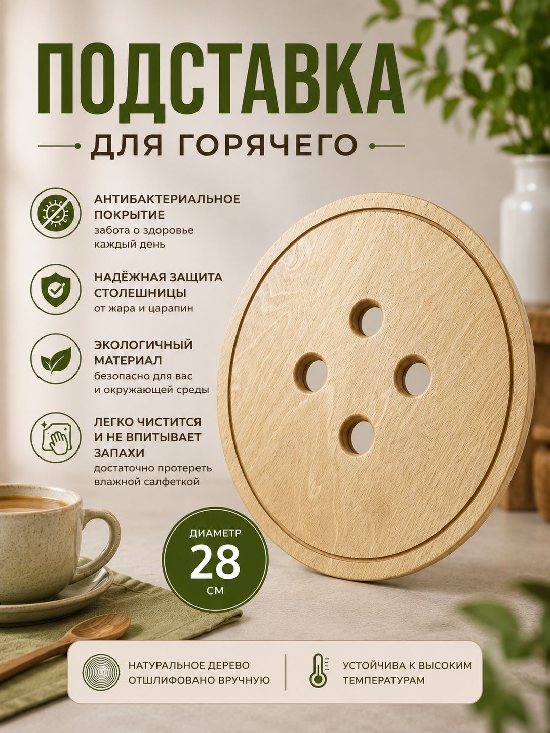 Подставка под горячее "Пуговица" 28 см х 28 см 1 шт