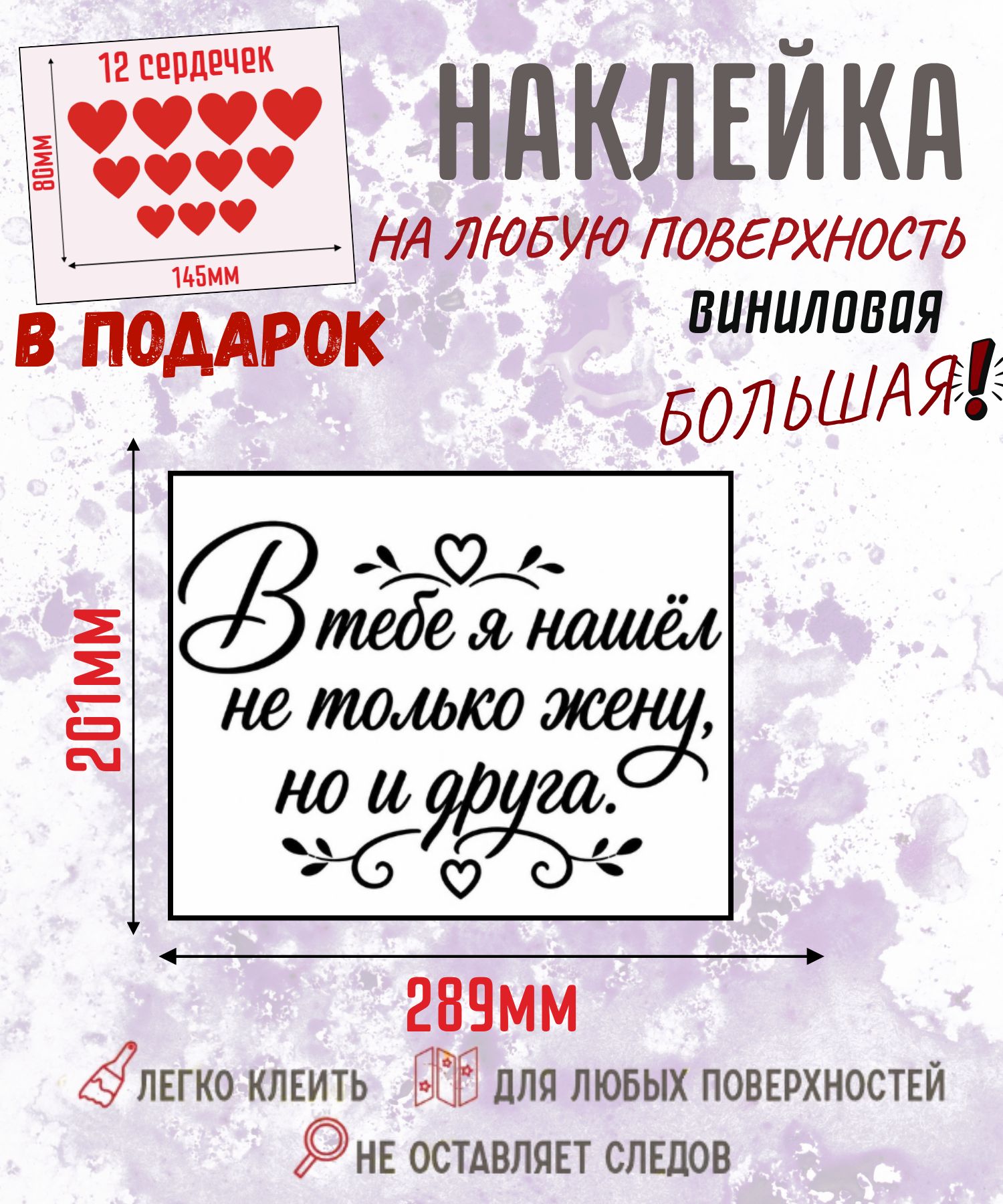 Романтическая виниловая наклейка на авто и стену В тебе я нашёл не только жену, но и друга 201х289 мм, декоративный стикер в подарок супруге с набором из 12 красных сердечек