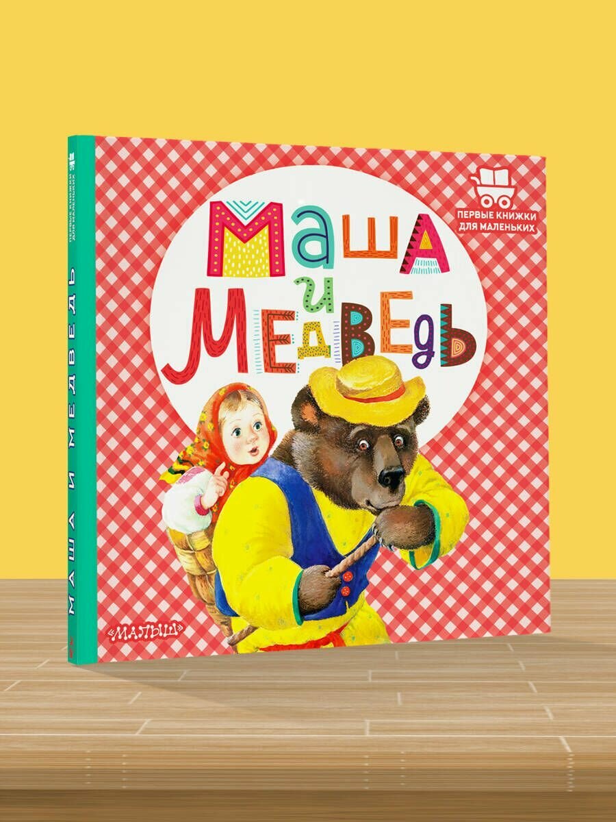 Маша и медведь — фото 1
