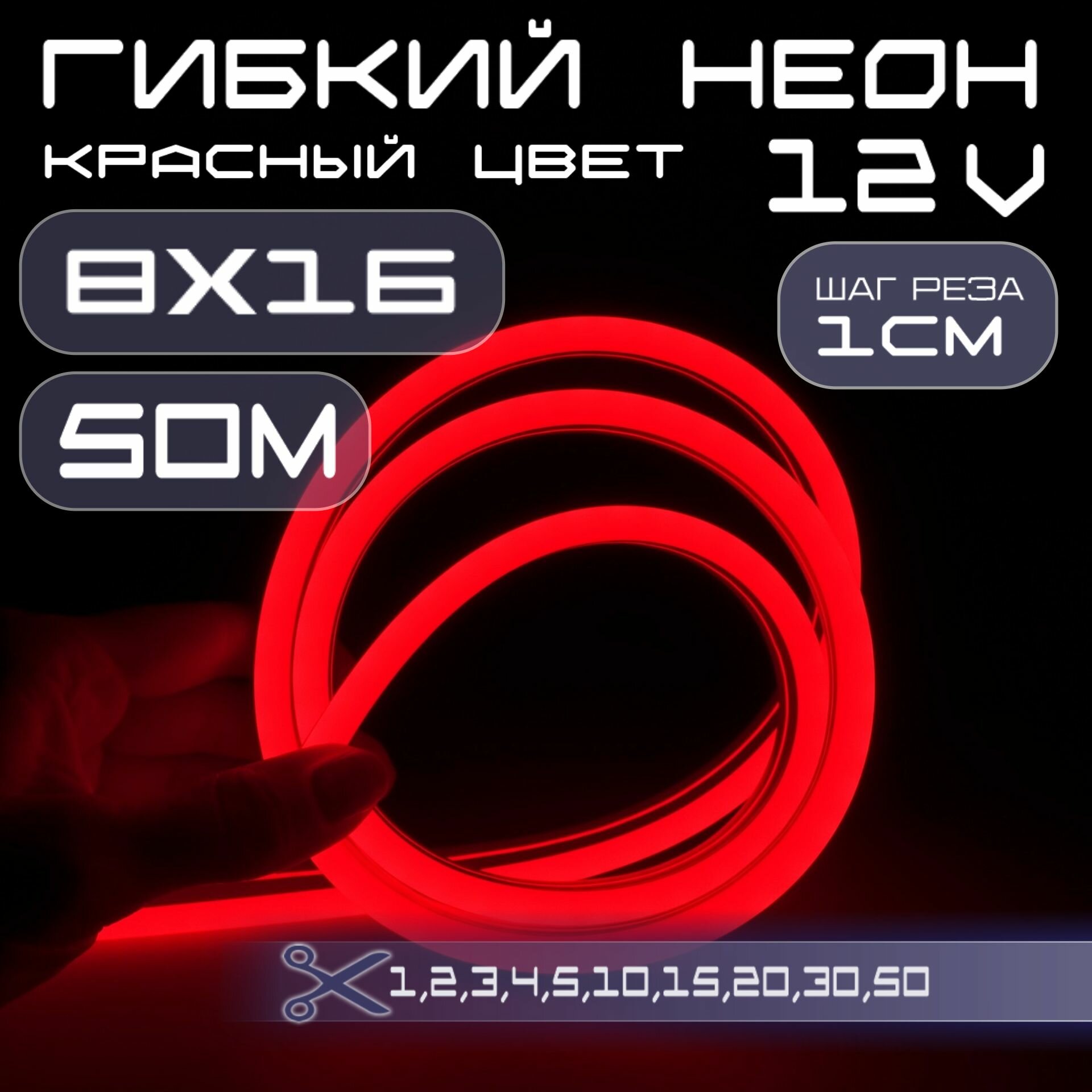 Гибкий неон 12V красный 8х16, 10W, 110 Led, IP67 шаг реза 1 см, 50 метров